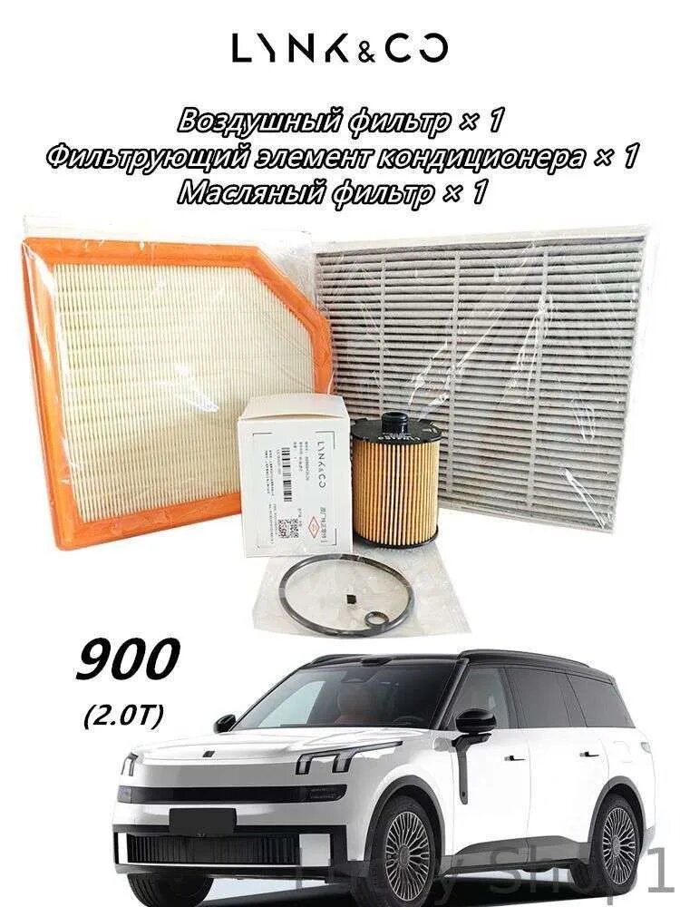 Набор фильтров LYNK&CO 900 2.0T
