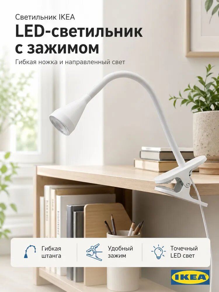 Лампа светодиодная с зажимом икеа нэвлинге, 1.9 Вт, белый. IKEA NAVLINGE