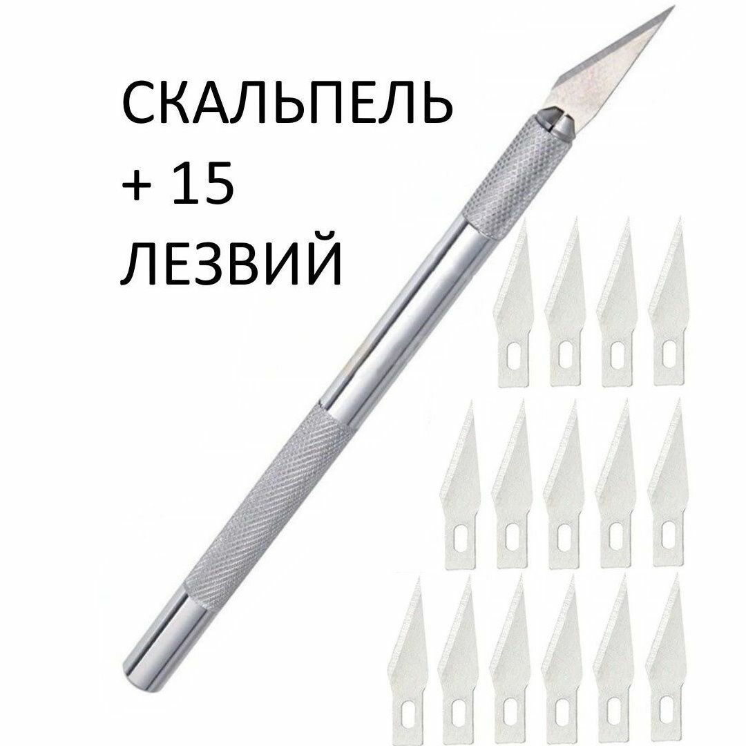 Нож канцелярский скальпель резак макетный модельный +15 лезв