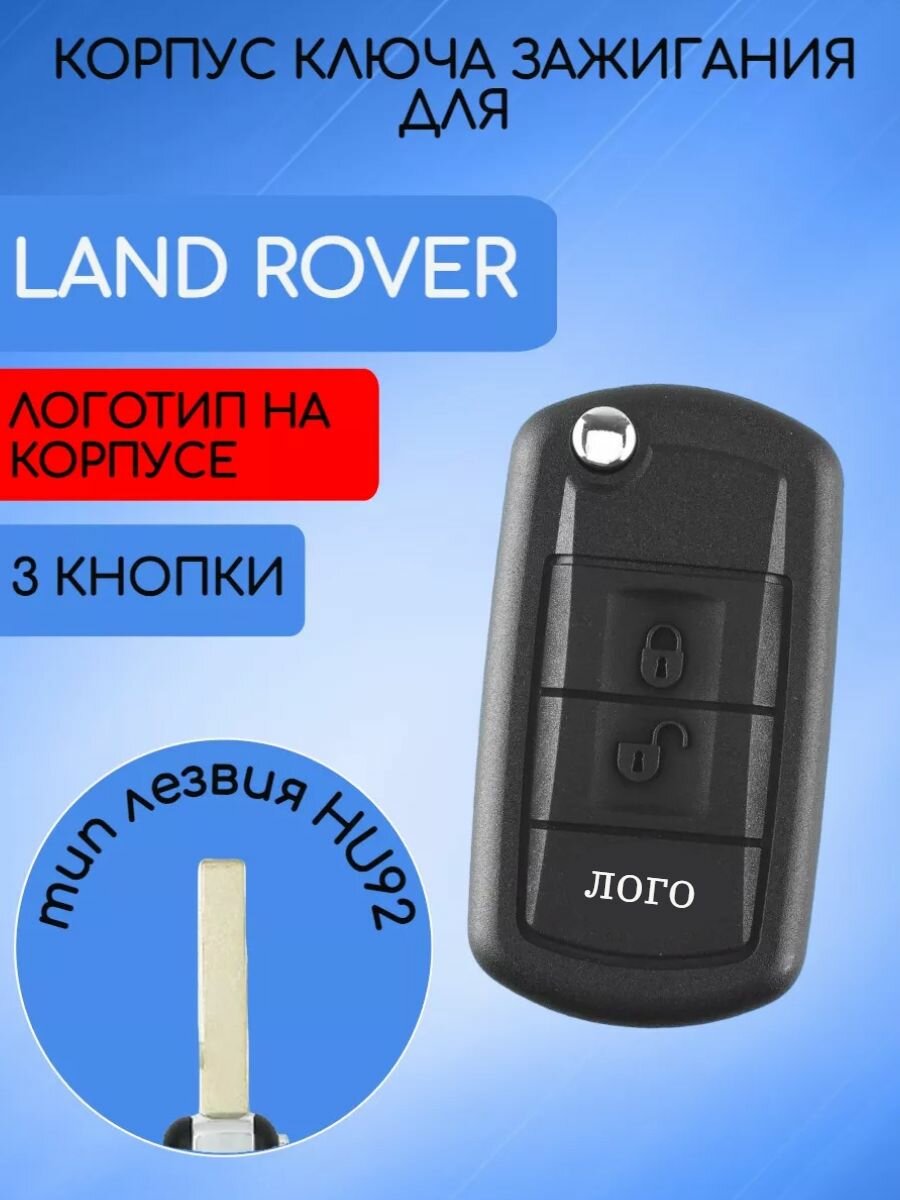 Корпус ключа зажигания c 3 кнопками для Land Rover / Ленд Ровер; тип лезвия HU92