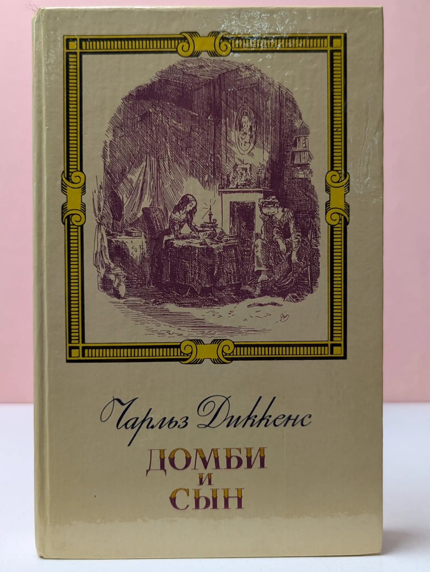 Торговый дом Домби и сын. В 2 томах. Том 1 Диккенс Чарльз Джон Хаффем 1988