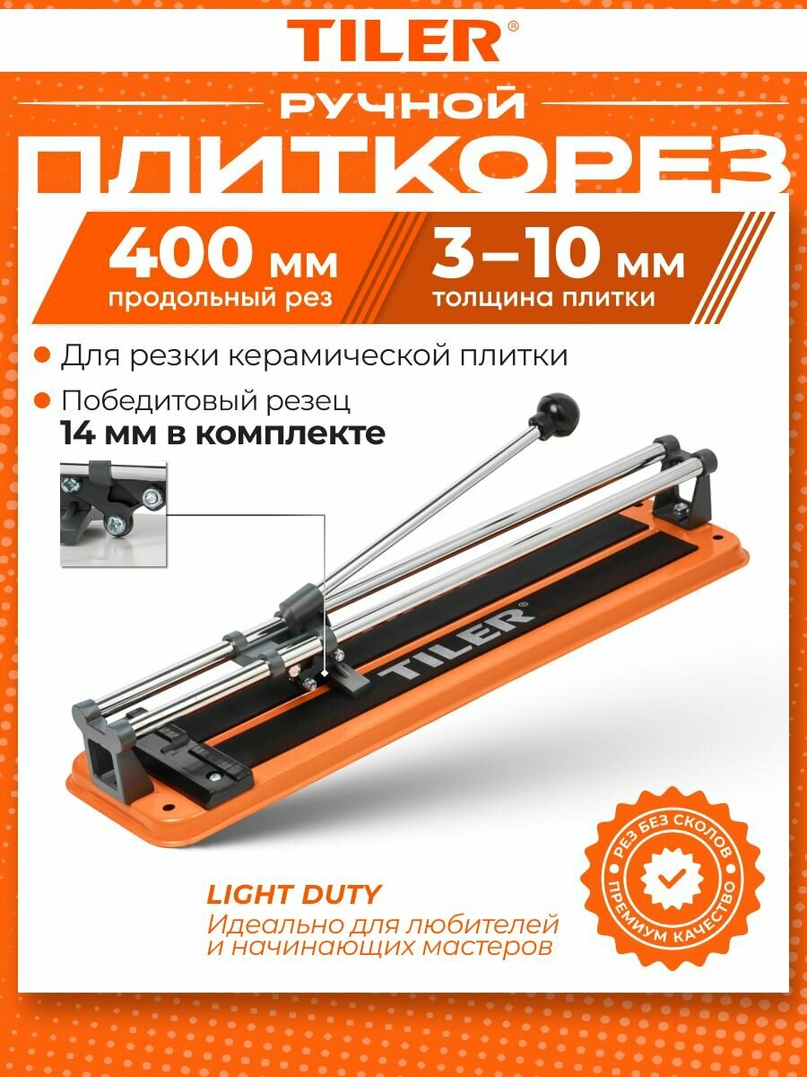 Плиткорез механический Tiler Light Duty, рез до 400 мм, арт.5122 ручной плиткорез 400мм механический для плитки