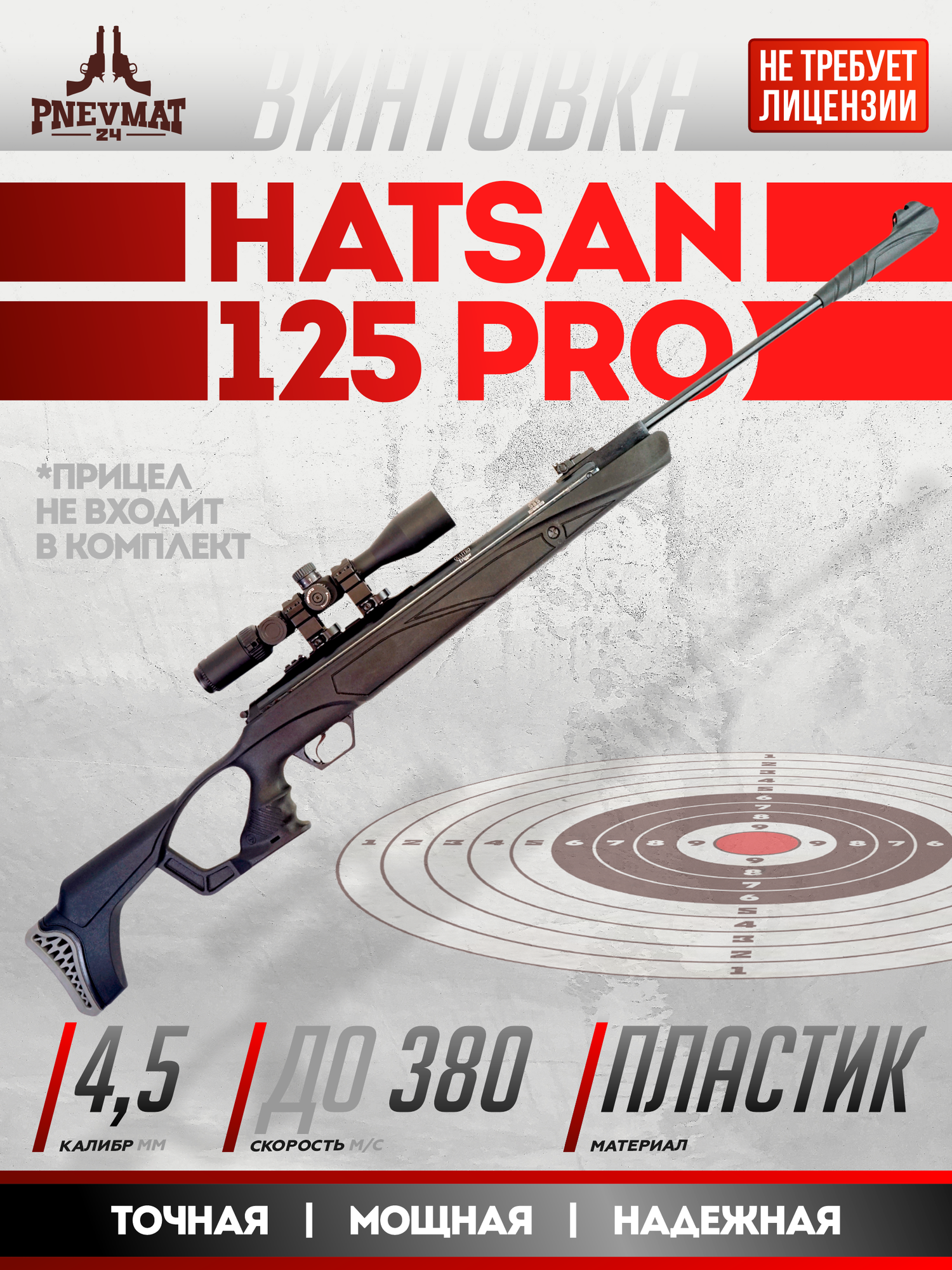 Пневматическая винтовка Hatsan 125 PRO (пластик, 3 Дж) 4,5 мм