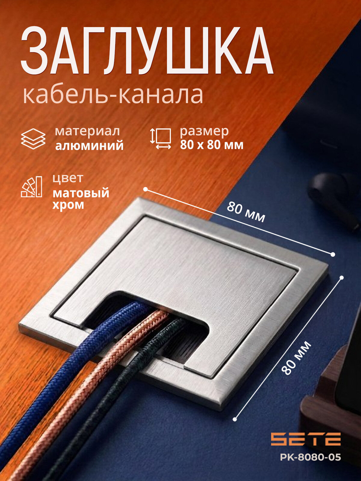 Заглушка кабель-канала SETE PK-8080-05, квадратная, 80x80мм, хром, металл