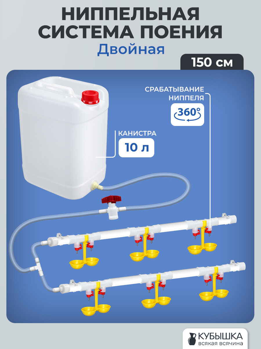 Двойная ниппельная система поения НП18 150 см с канистрой 10л. Для бройлеров кур перепелов цыплят цесарок для брудера