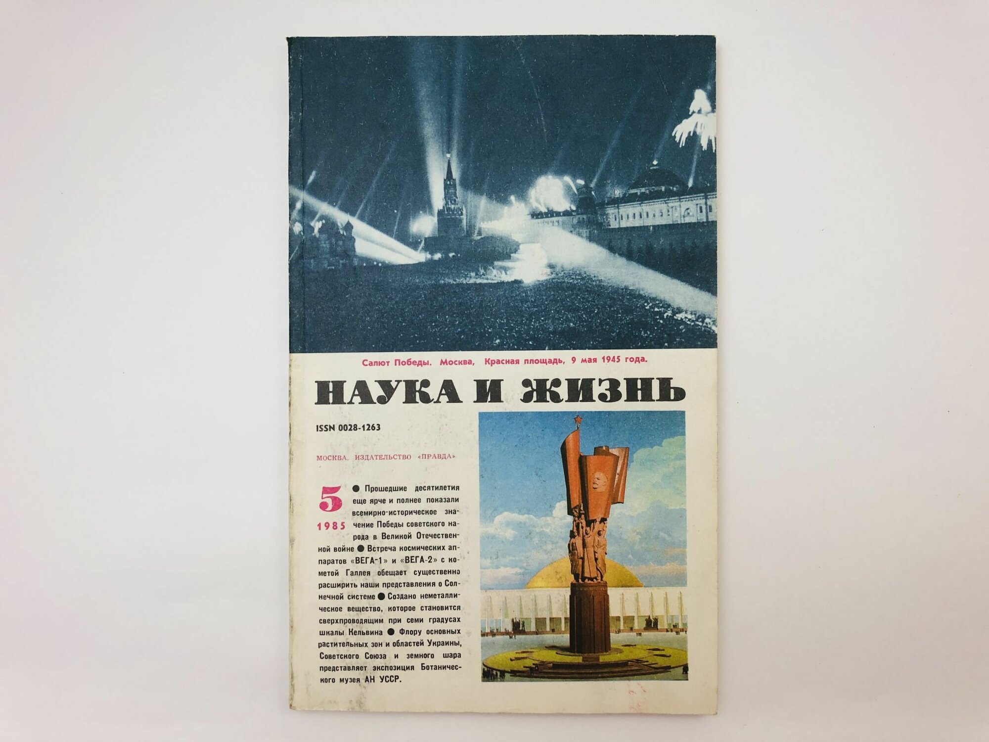 Наука и жизнь. № 5, 1985. Ежемесячный журнал