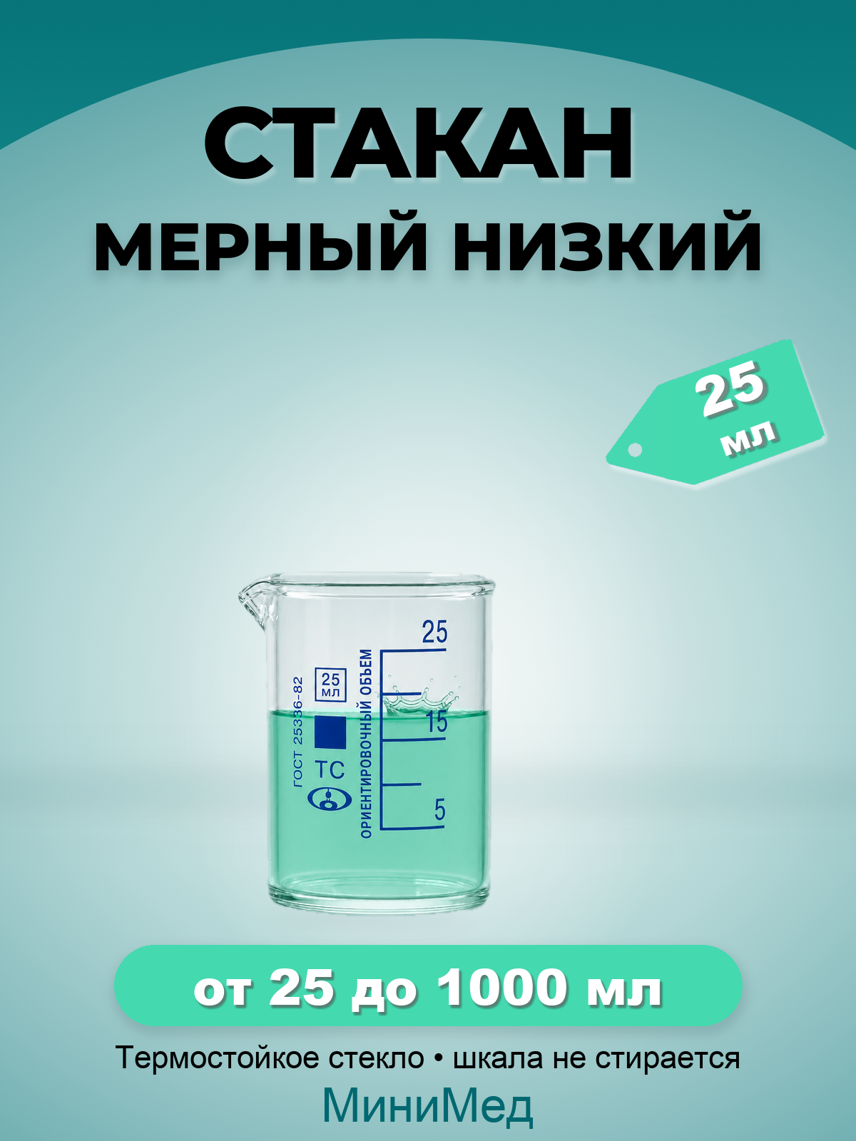 Стеклянный мерный стакан с носиком 25 мл / (лабораторный, тип Н, низкий с делениями и носиком, термостойкий)
