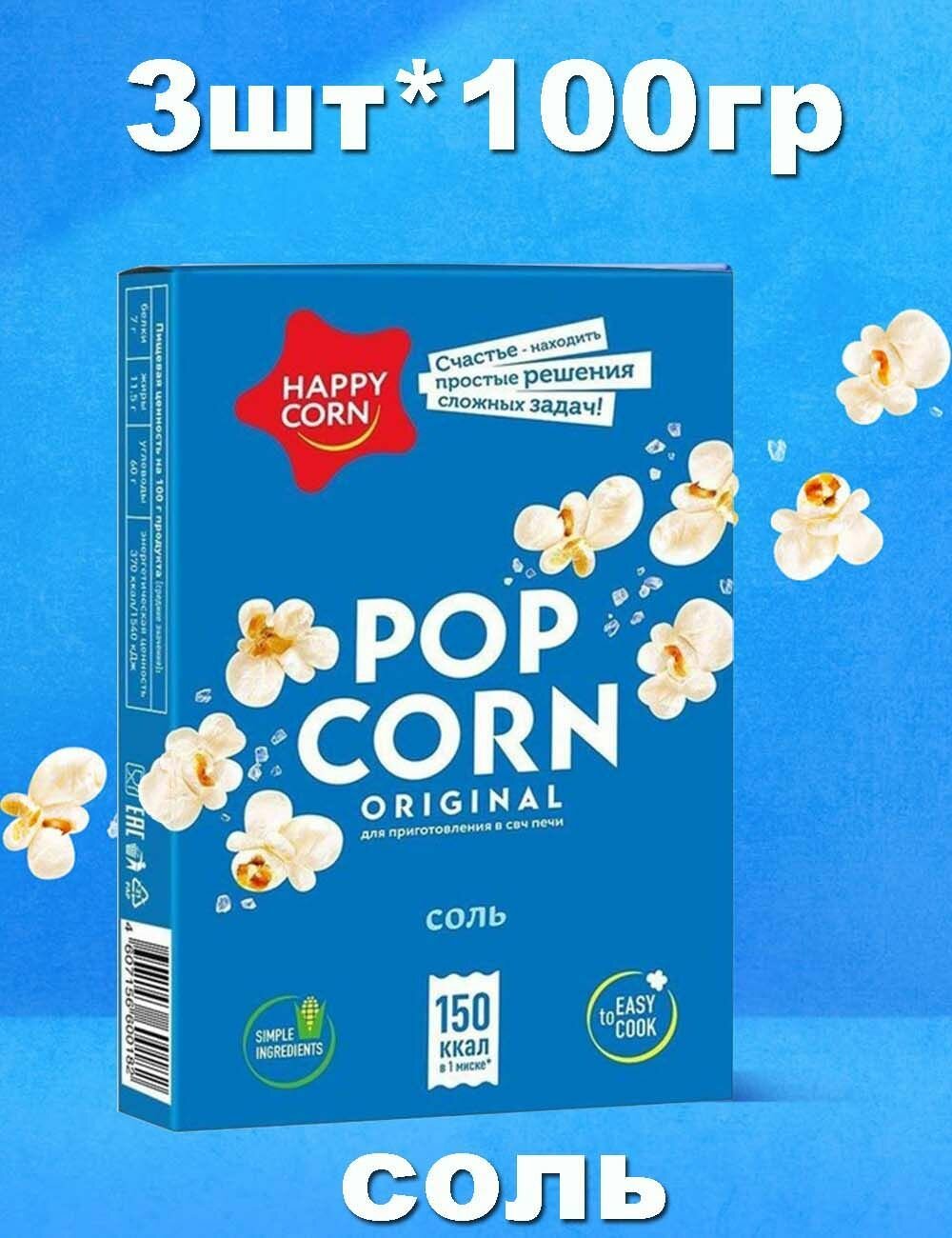Попкорн HAPPY CORN для свч печи 3шт