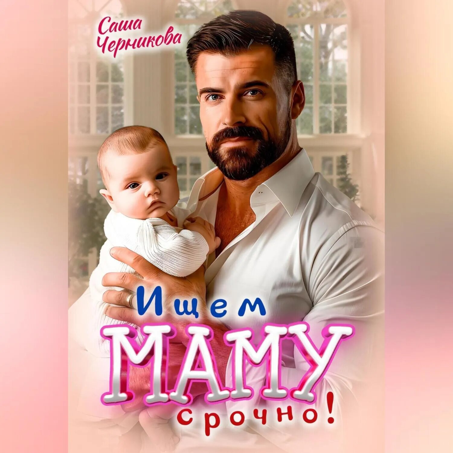 Ищем маму. Срочно! [Аудиокнига]