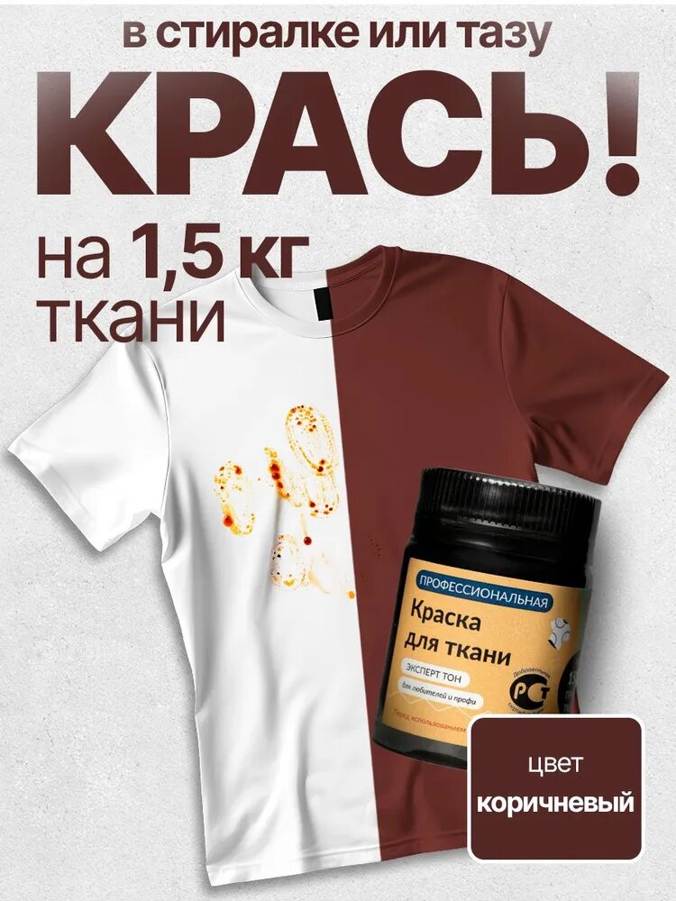 Краска для ткани одежды и джинс коричневая