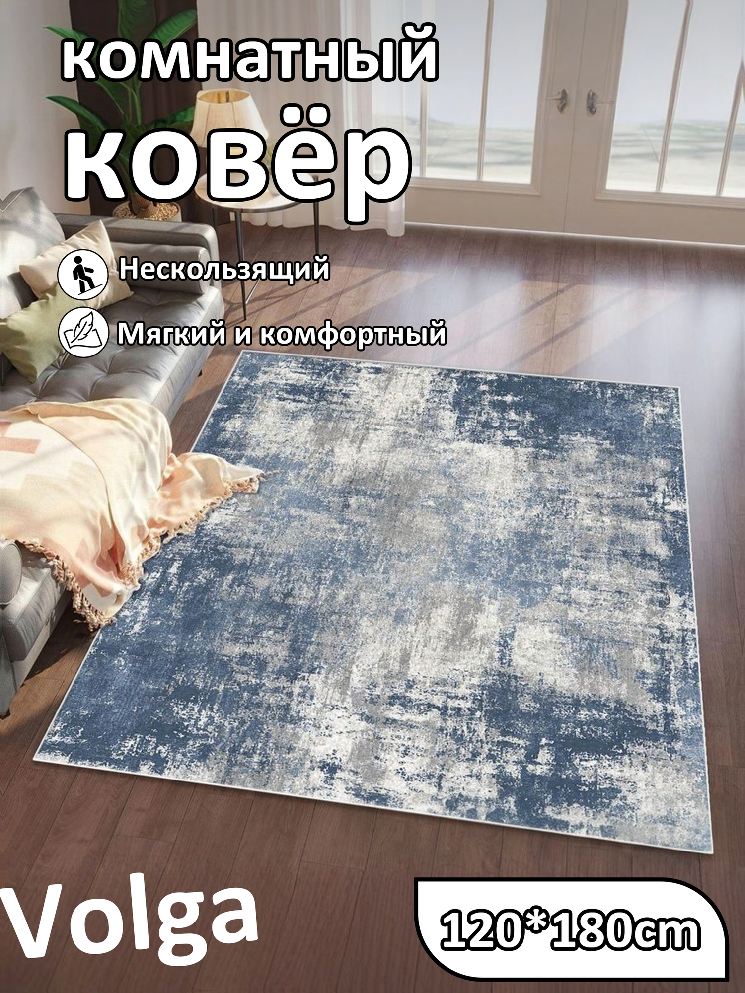 Ковер на пол ковер, в детскую ковер, в гостиную ковер, прикроватный ковер, в прихожую ковер,120x180 см