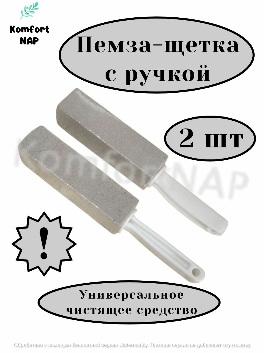 Пемза-щетка с ручкой KomfortNAP/универсальное чистящее средство для чистки раковины, унитаза, сантехники, гриля, решетки