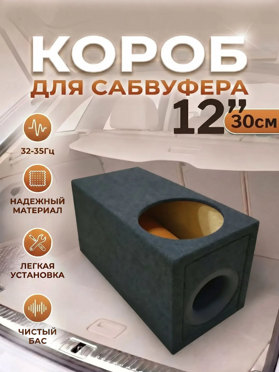 Короб для сабвуфера 12"(30см), фазоинверторный, на чёрной трубе, 18мм
