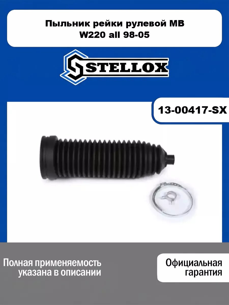 Пыльник рейки рулевой MB W220 all 98-05 STELLOX 13-00417-SX