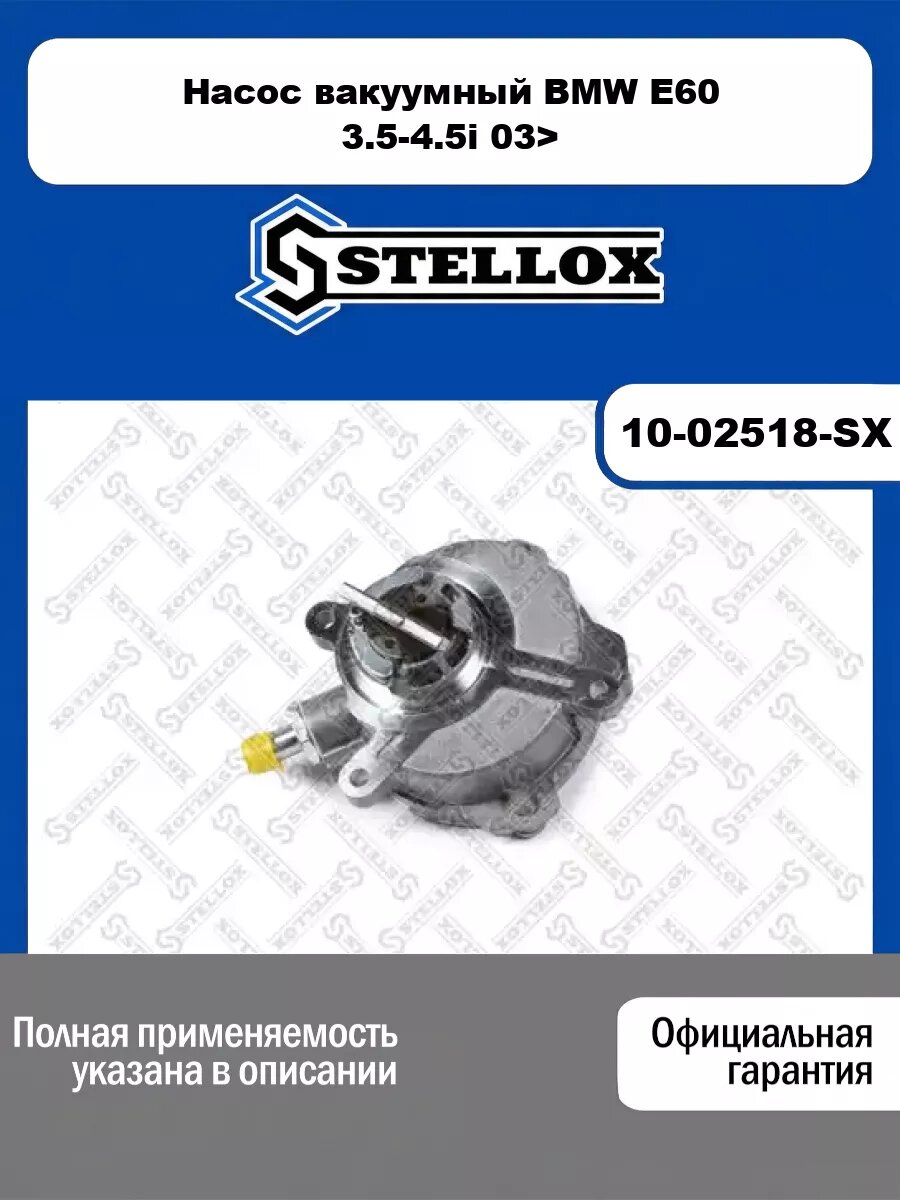 Насос вакуумный BMW E60 3.5-4.5i 03> STELLOX 10-02518-SX