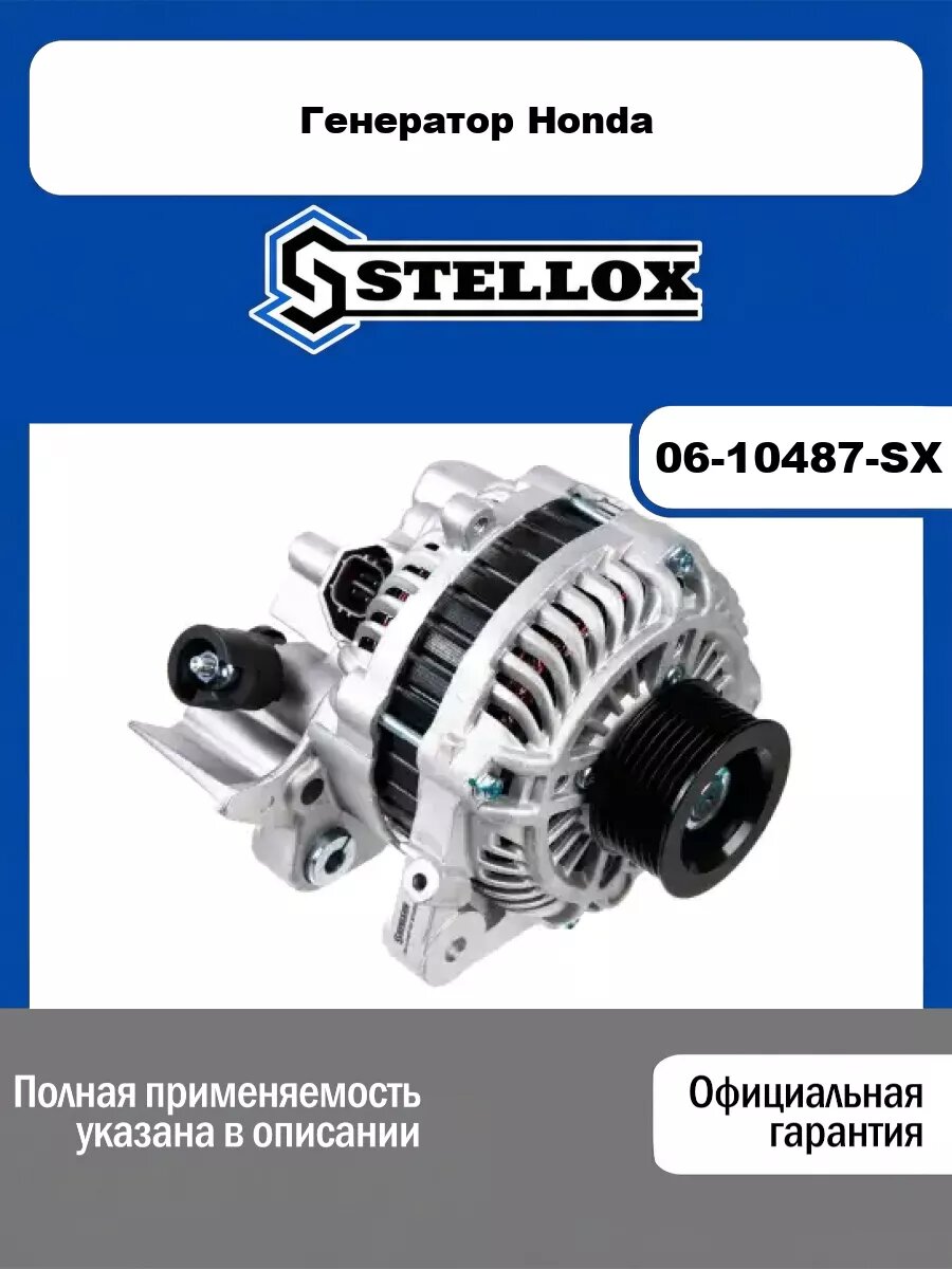 Генератор Honda STELLOX 06-10487-SX