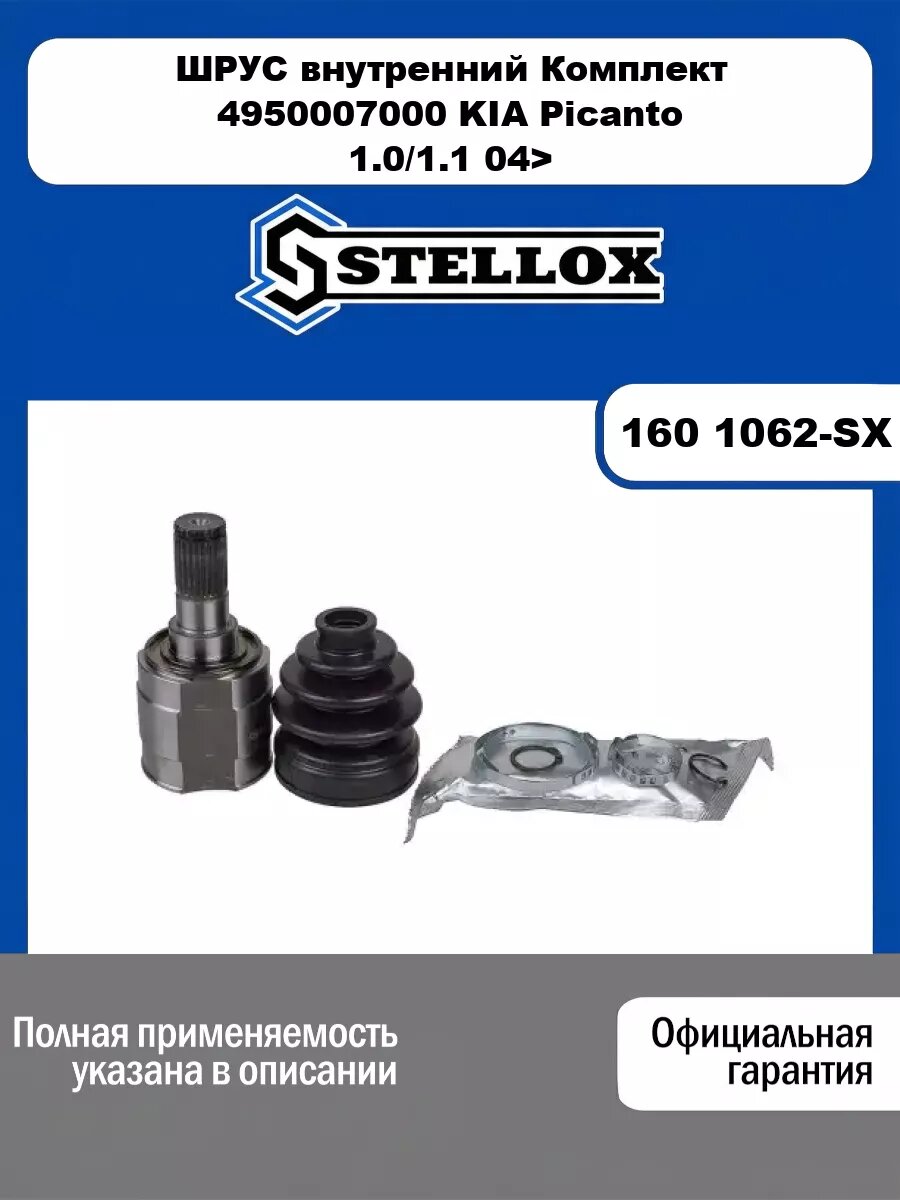 ШРУС внутренний Комплект 4950007000 KIA Picanto 1.0/1.1 04> STELLOX 160 1062-SX