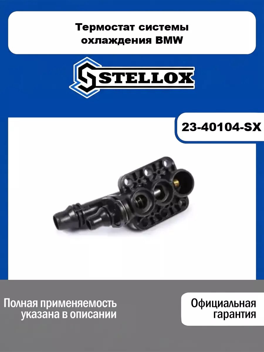 Термостат системы охлаждения BMW STELLOX 23-40104-SX