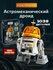 Конструктор Goldenbricks "Star Wars Astromech Droid", 1039 элементов, пластик