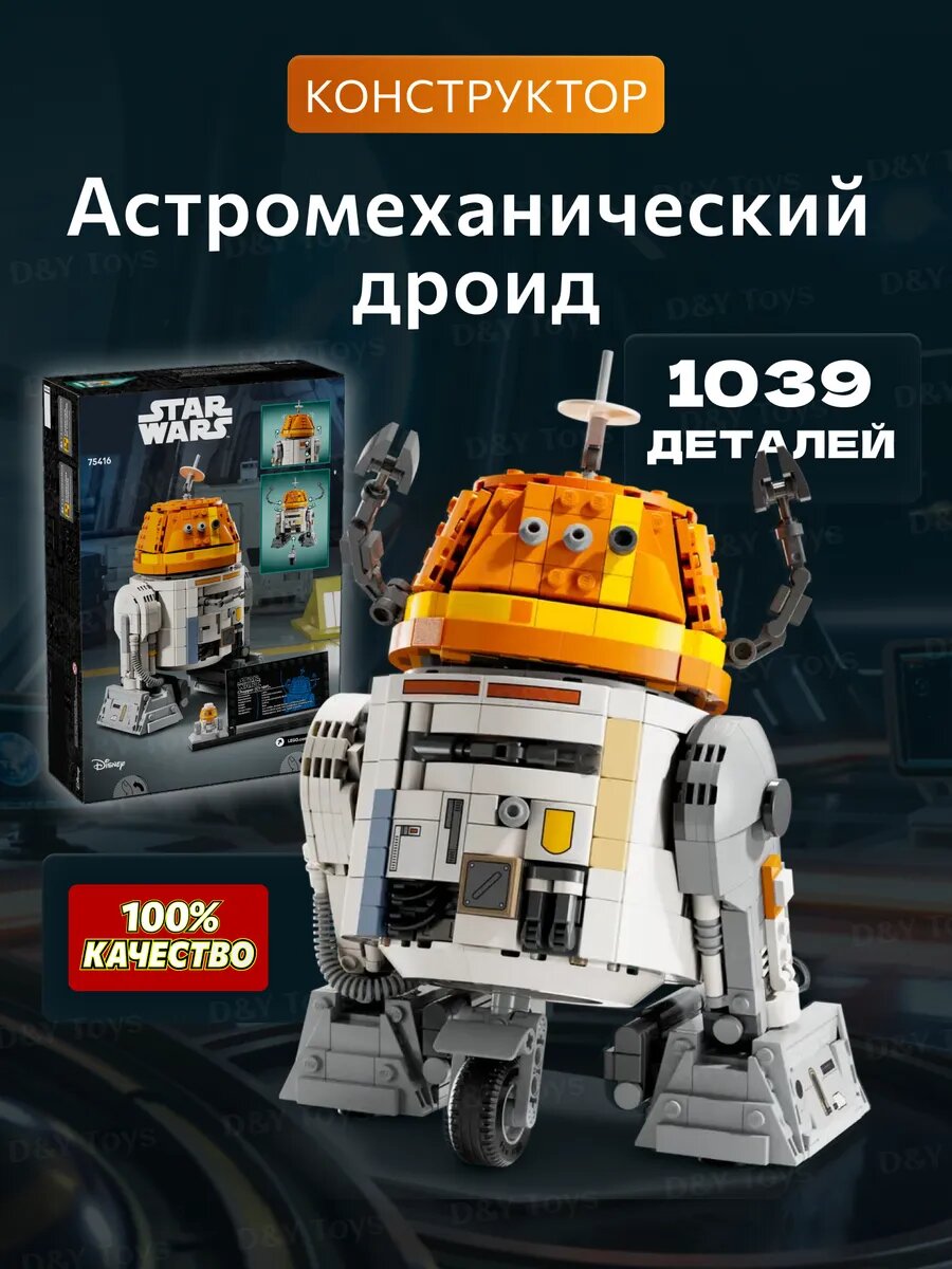 Конструктор Goldenbricks "Star Wars Astromech Droid", 1039 элементов, пластик