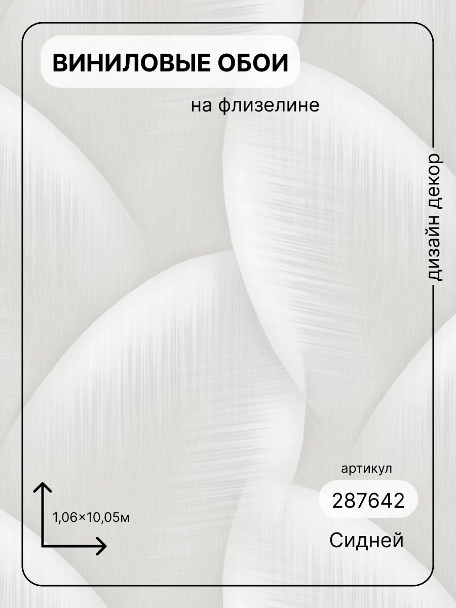 Обои Victoria Stenova Сидней 287642 виниловые на флиз. основе 1,06м*10,05м