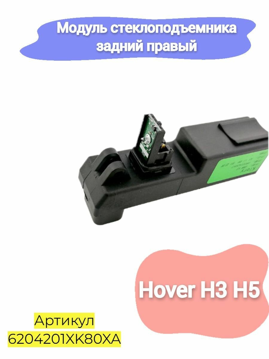 Модуль стеклоподъемника задний правый Hover H3 H5
