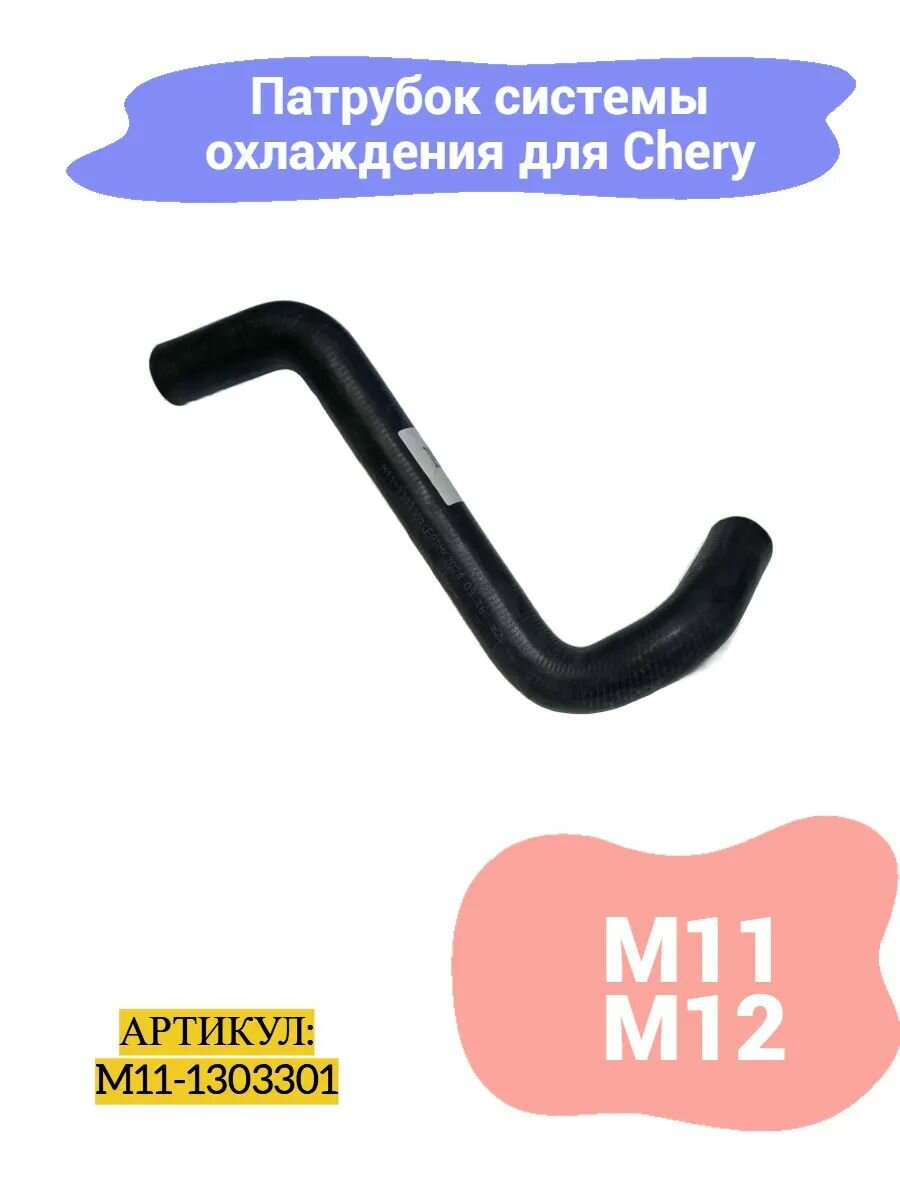 Патрубок системы охлаждения (нижний) Chery M11, M12