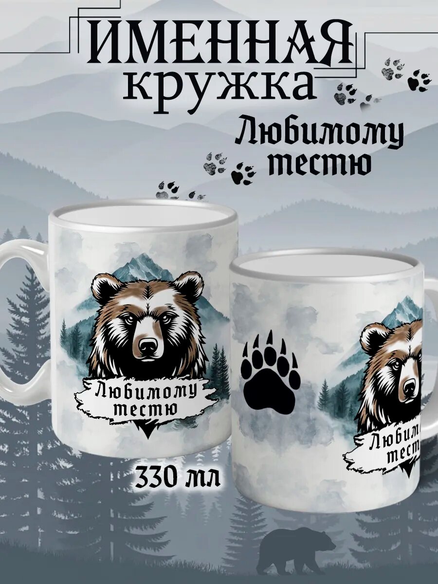 Кружка «Тестю» керамическая с надписью, оригинальный подарок тестю, с ярким принтом, 330 мл