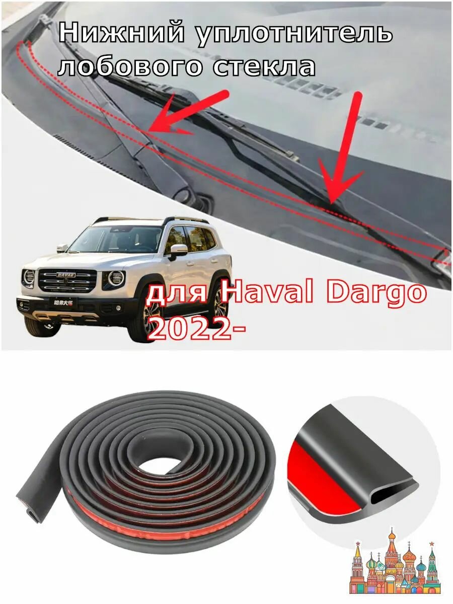 Уплотнитель автомобильный арт. Нижний уплотнитель ветрового стекла для Haval Dargo 2022-