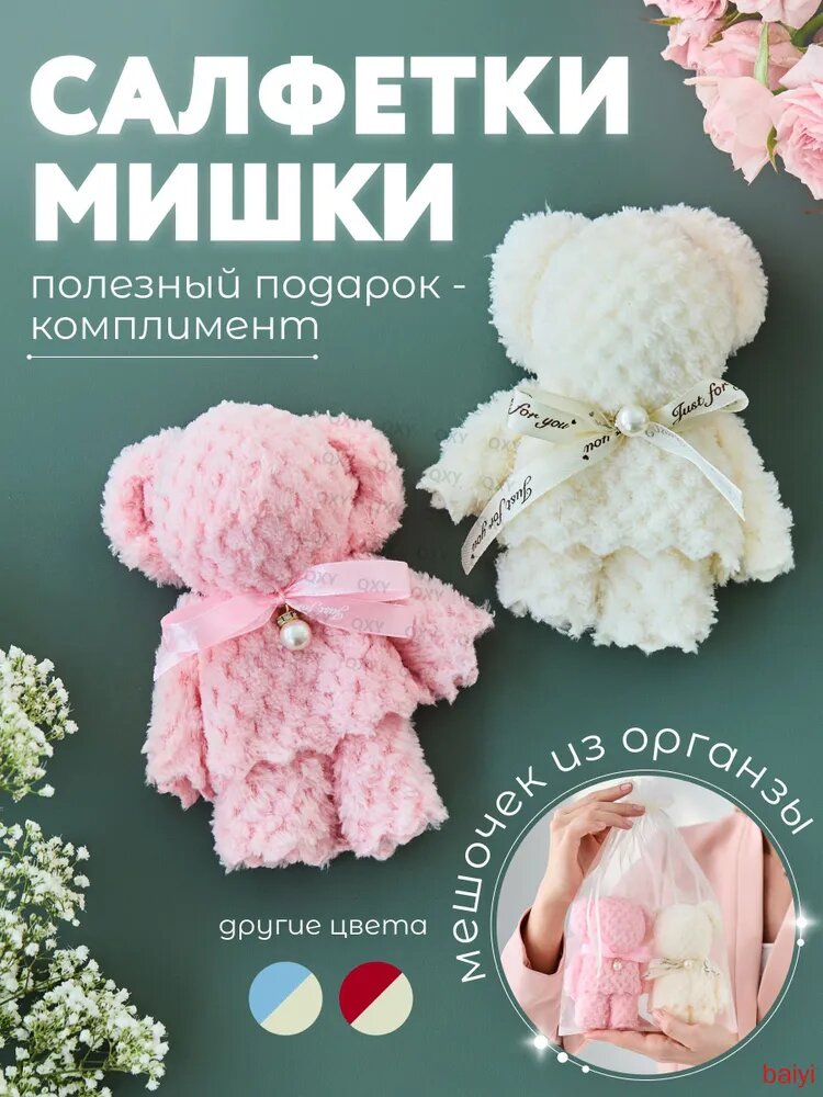 Бонбоньерка подарочный набор на 8 марта, презент для гостей на свадьбе, салфетки в форме мишек в красивой упаковке, сувенирное квадратное полотенце , призы на конкурсы ,1 комплект(Белый+розовый )