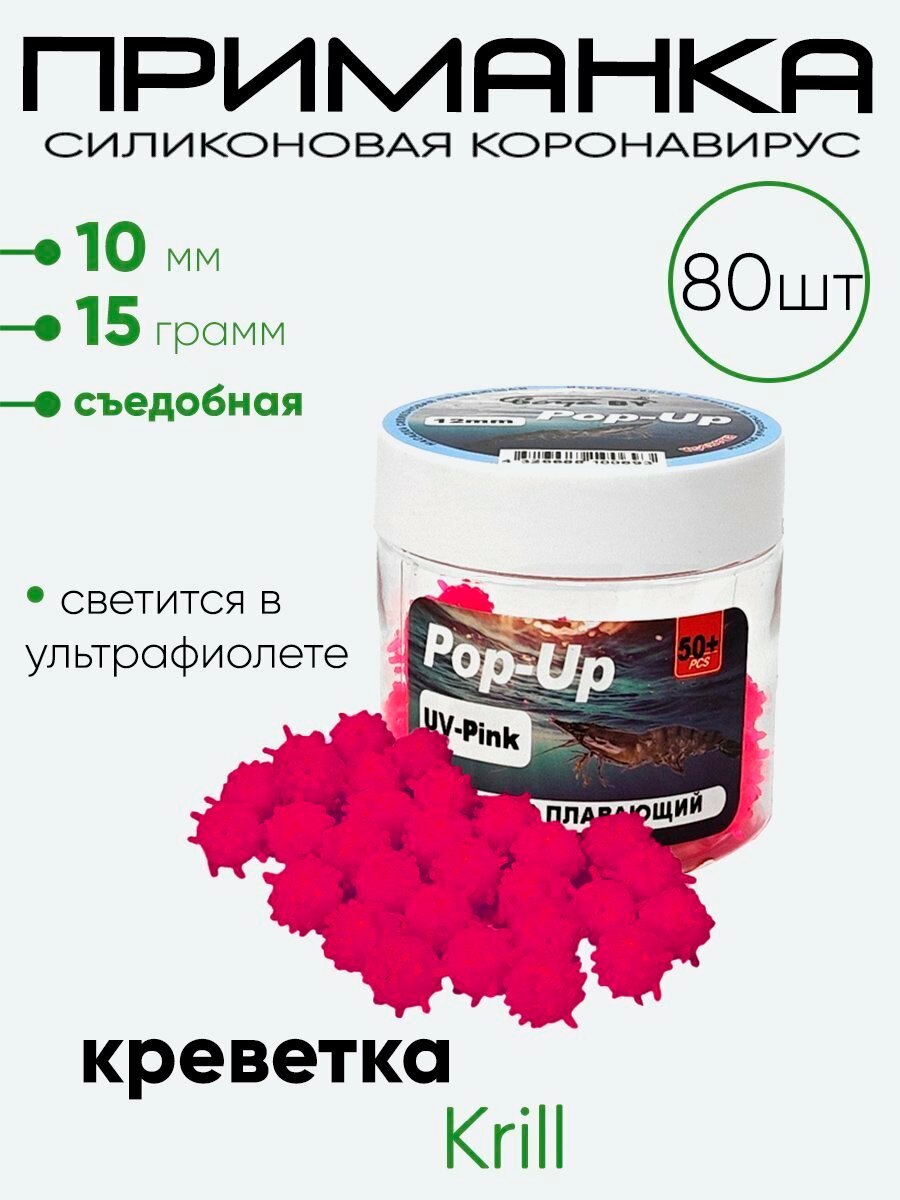 Приманка силиконовая Коронавирус 10мм Креветка