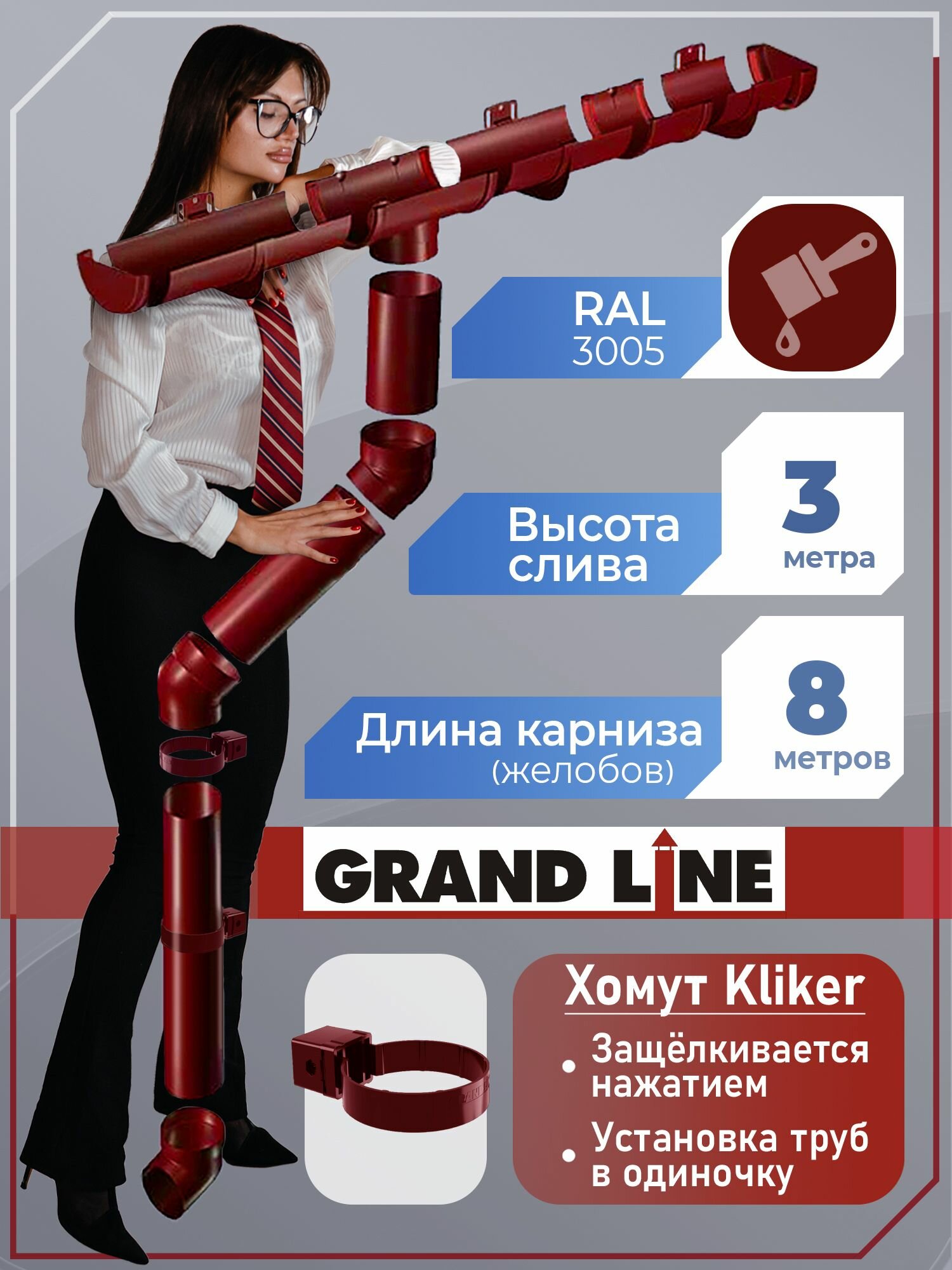 Grand Line водосточная система Кликер ( длина 8 м по 1м / высота 3 м) бордо 1 слив, с хомутами кликер водосток для крыши (RAL 3005) Гранд Лайн ( 120 мм / 90 мм) комплект элементов ПВХ