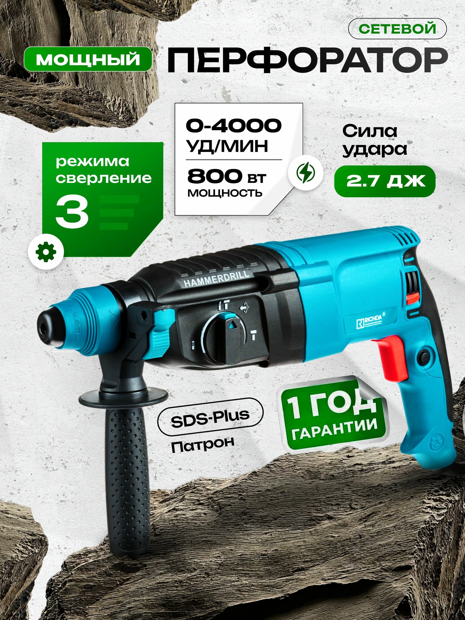 Перфоратор электрический 1500 Вт SDS PLUS RICHDA