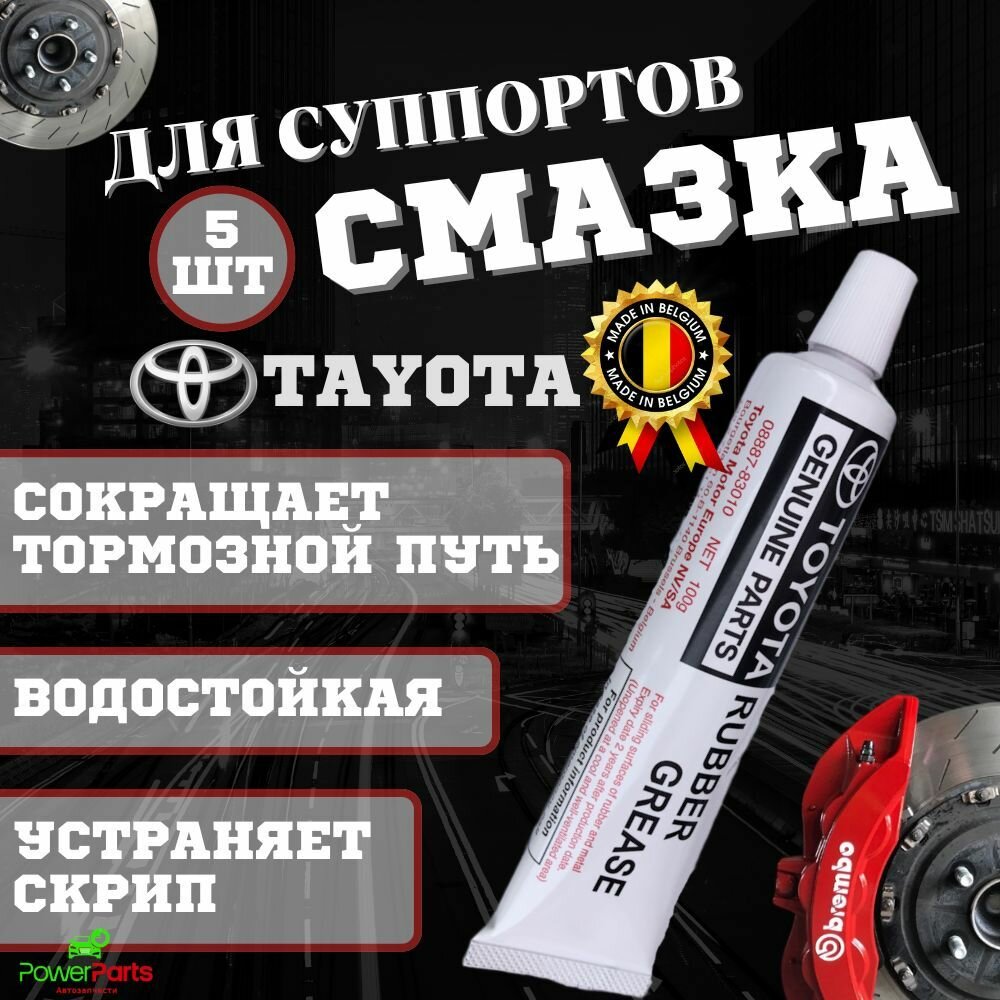 Смазка для суппортов и направляющих Toyota 08887-83010 "Rubber grease" 5 шт
