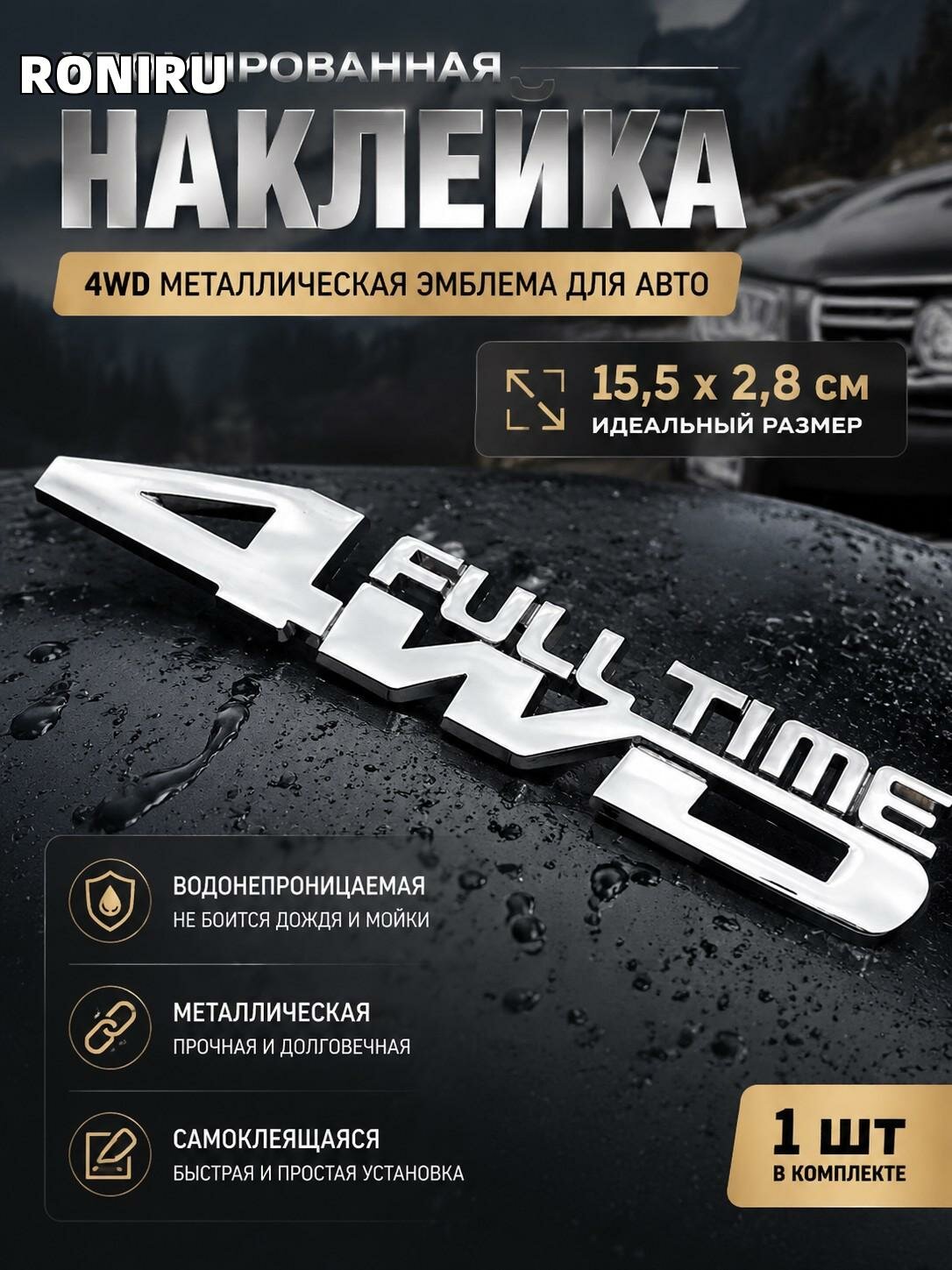 Наклейка 4WD хромированная металлическая эмблема для авто 15,5x2,8 см — самоклеящаяся, водонепроницаемая, 1 шт