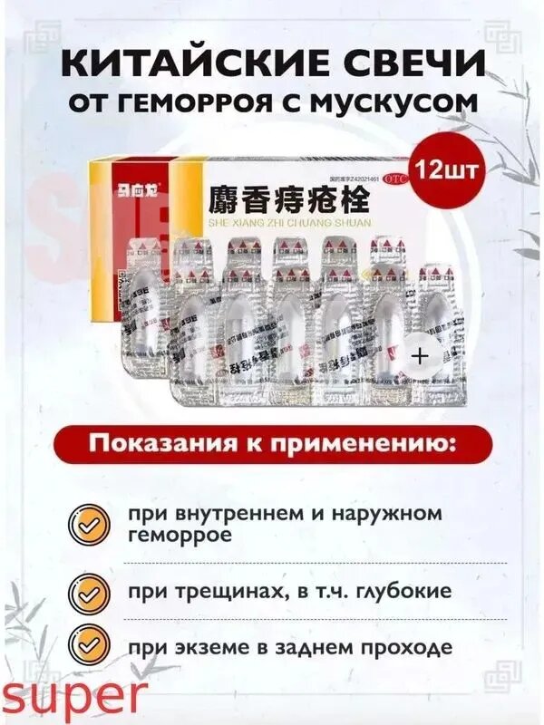 Свечи от геморроя с мускусом 12 шт
