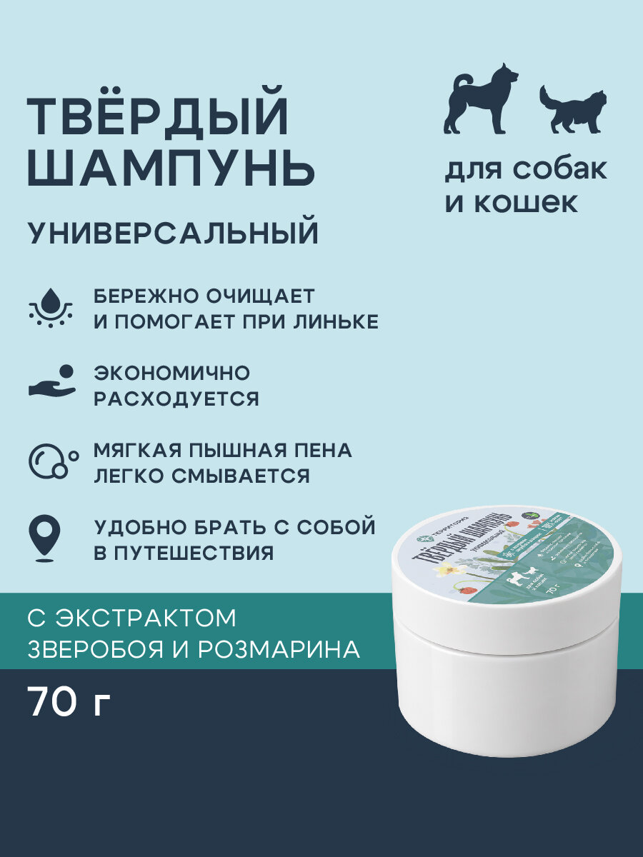 Твёрдый шампунь "ТерриториЯ", для собак и кошек, натуральный, 70 гр.