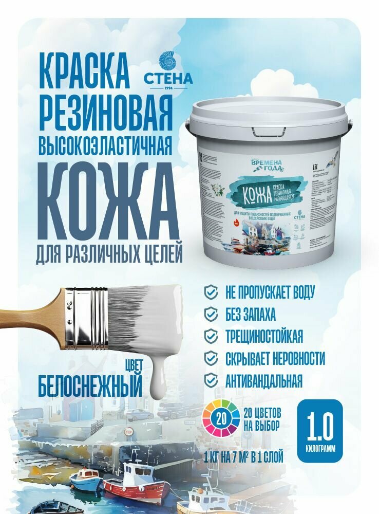 Резиновая краска Белоснежная "кожа" серии "Времена года", 1кг