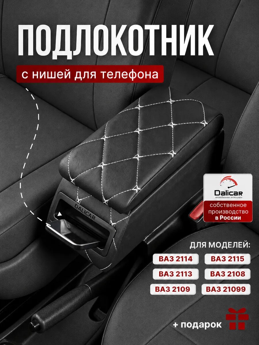 Подлокотник в авто ВАЗ 2108-2115 с нишей под телефон