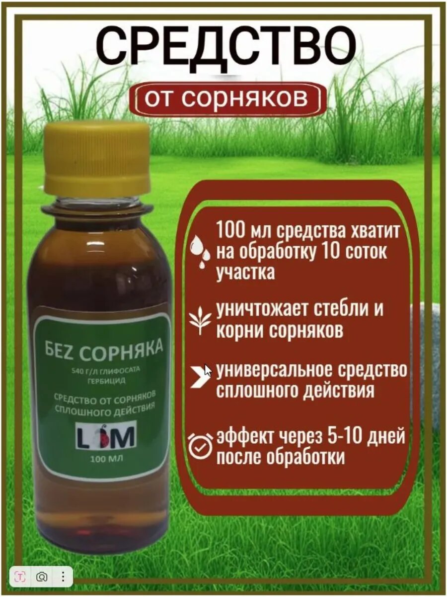 Средство от сорняка сплошного действия, 100 мл