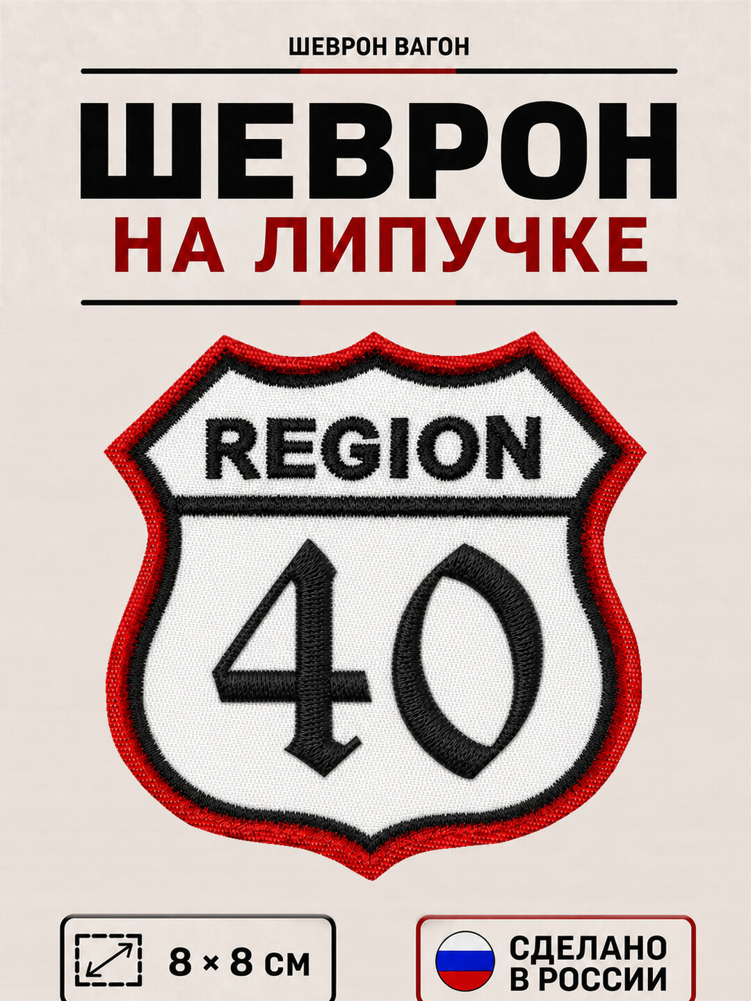 Нашивка на одежду Калужская область 40 регион, шеврон на липучке, белый, 8 х 8 см