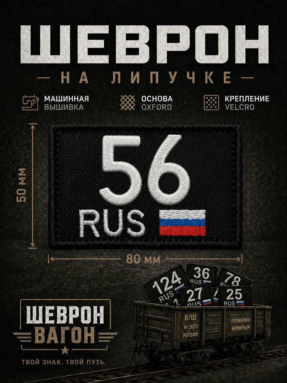 Нашивка на одежду Оренбургская область 56 регион, тактический шеврон на липучке, СВО, патч армейский