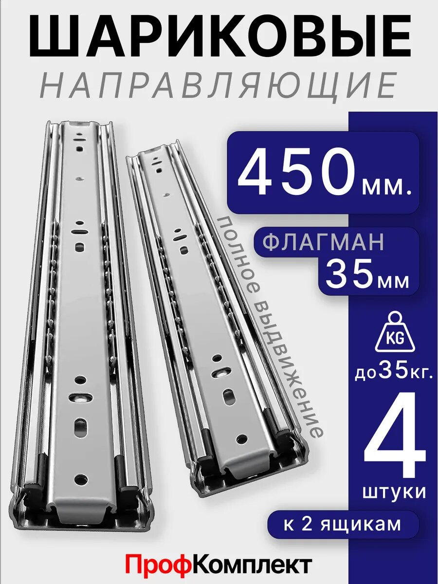 Шариковые направляющие для мебели Профкомплект-Опт 450 мм 4 шт