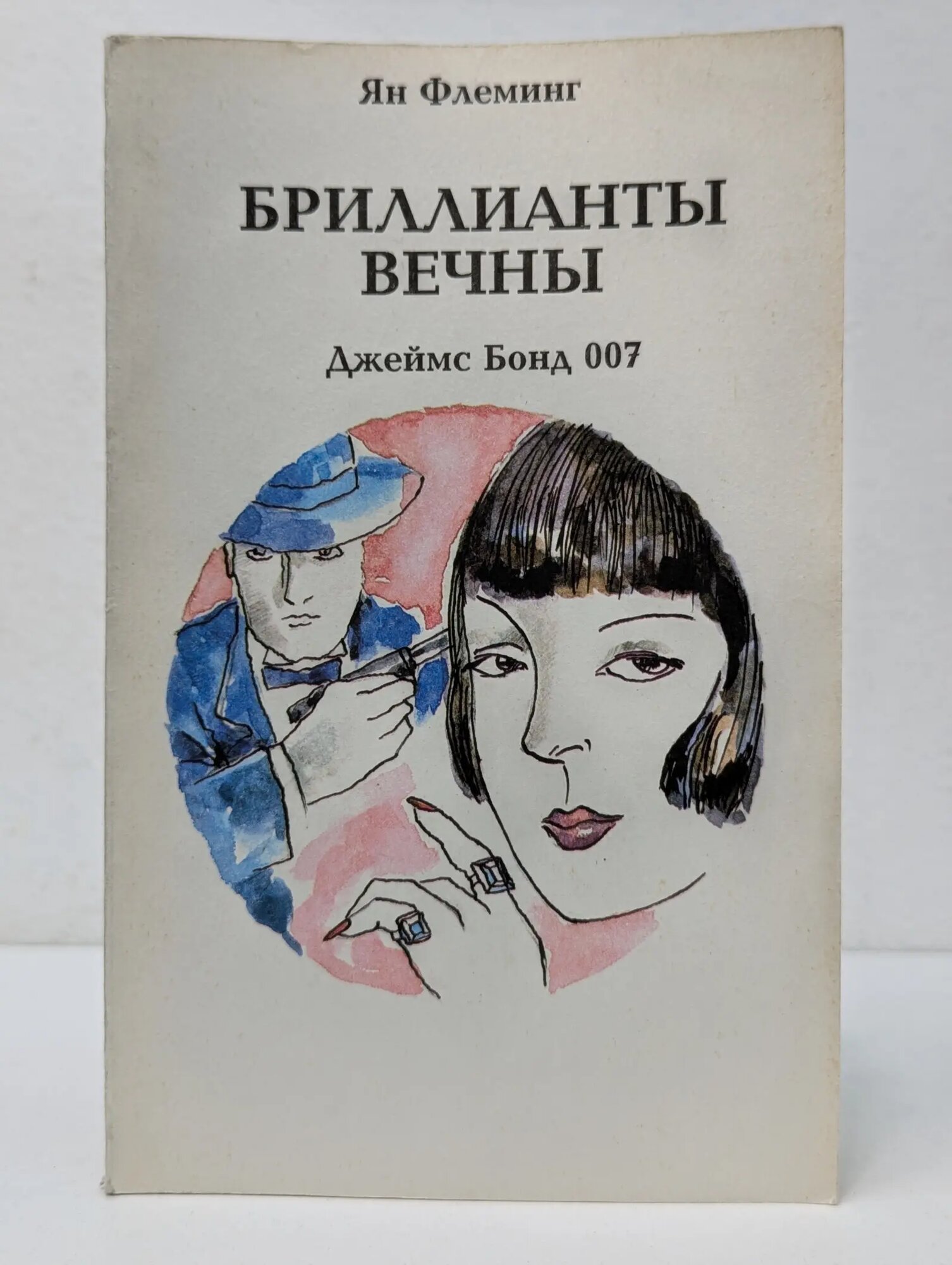Бриллианты вечны Флеминг Ян Ланкастер 1990