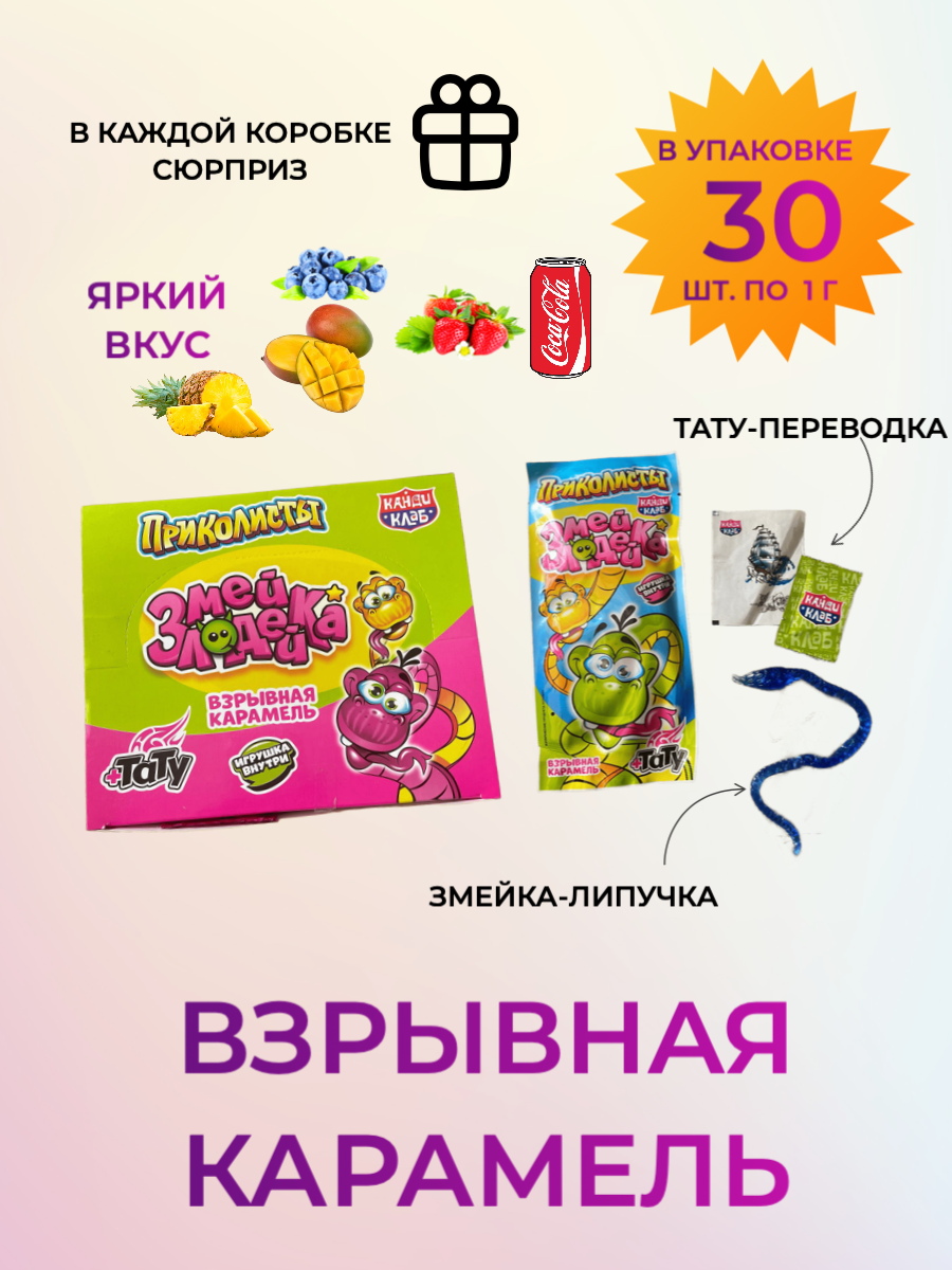 Взрывная карамель с игрушкой "Змейка-злодейка "/ сладости детские, блок 30 шт. / 1 шт. 1 грамм+ переводка