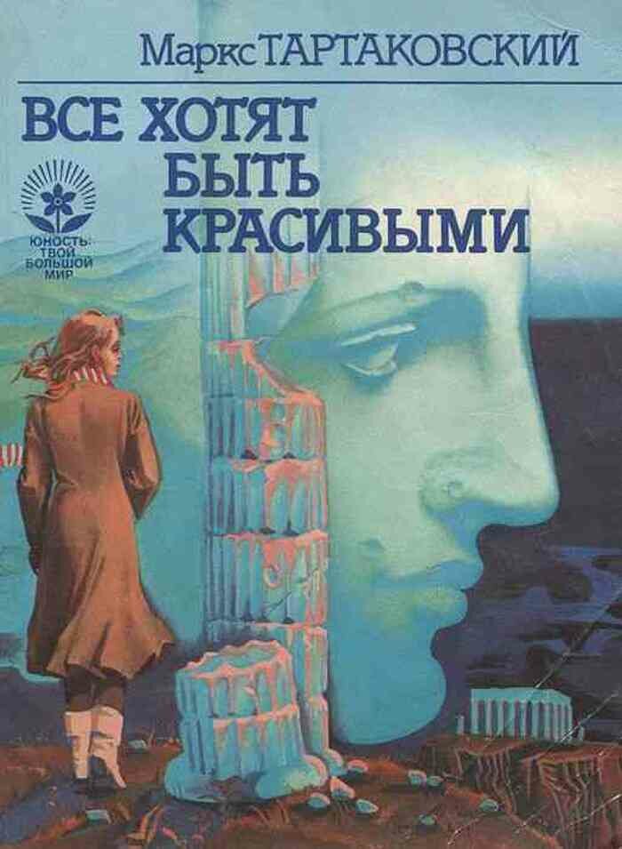 Все хотят быть красивыми