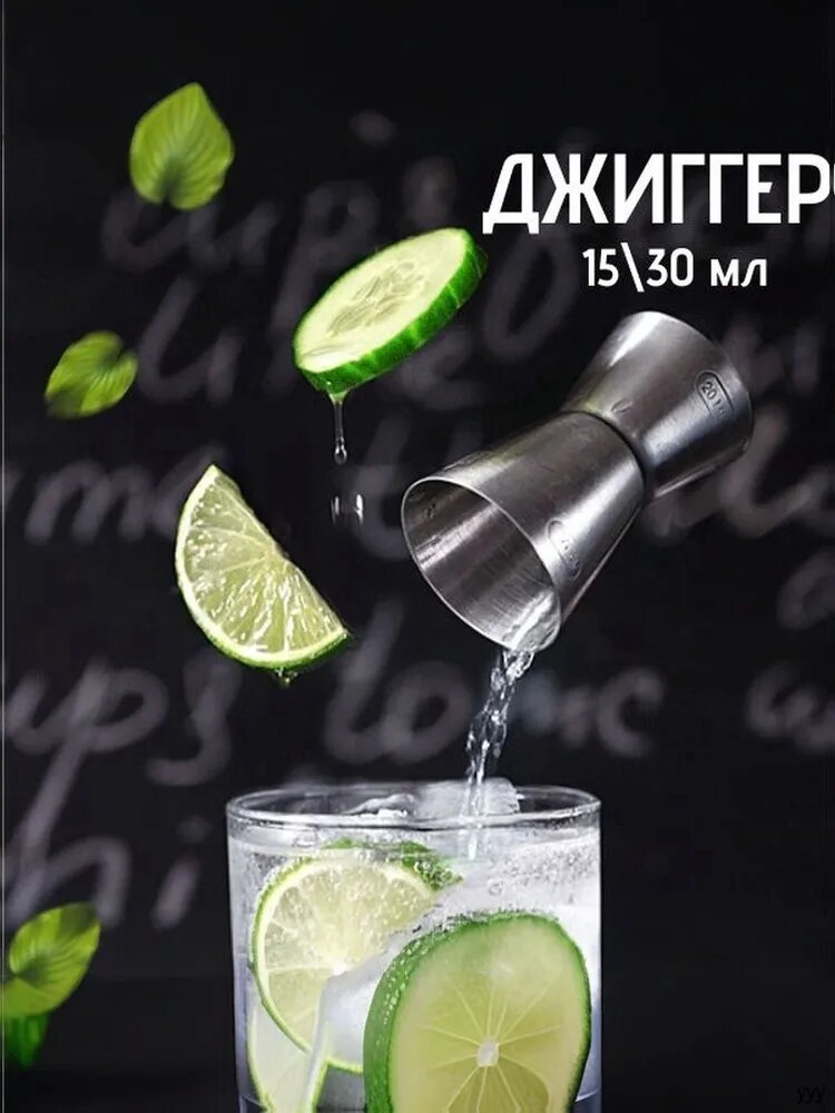 Джиггер 15 мл, 30 мл мл