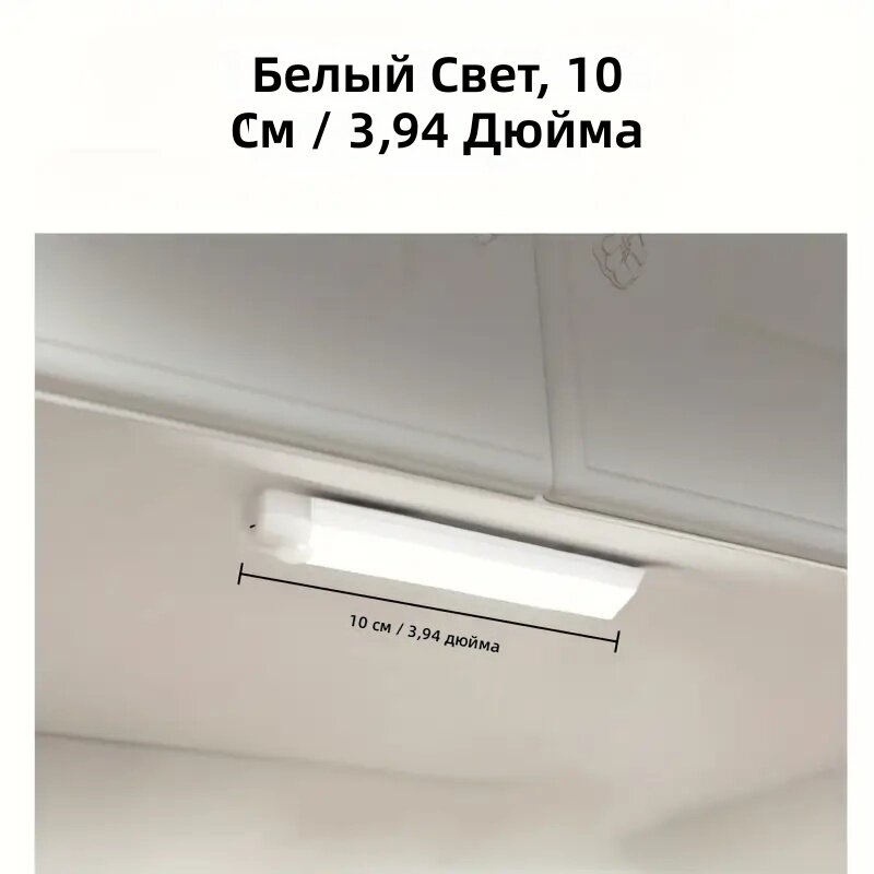 Светодиодная лента с датчиком движения, аккумуляторная, магнитное и клейкое крепление, угол обзора 180°, переключение белого и теплого света, для шкафов и коридоров, 1 шт, белый свет, 10 см