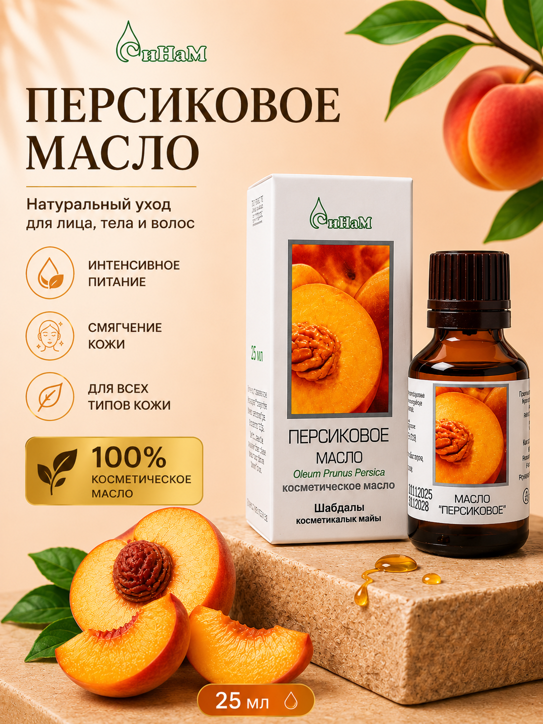 Масло персиковое косметическое 100% — натуральное средство от российского бренда Синам