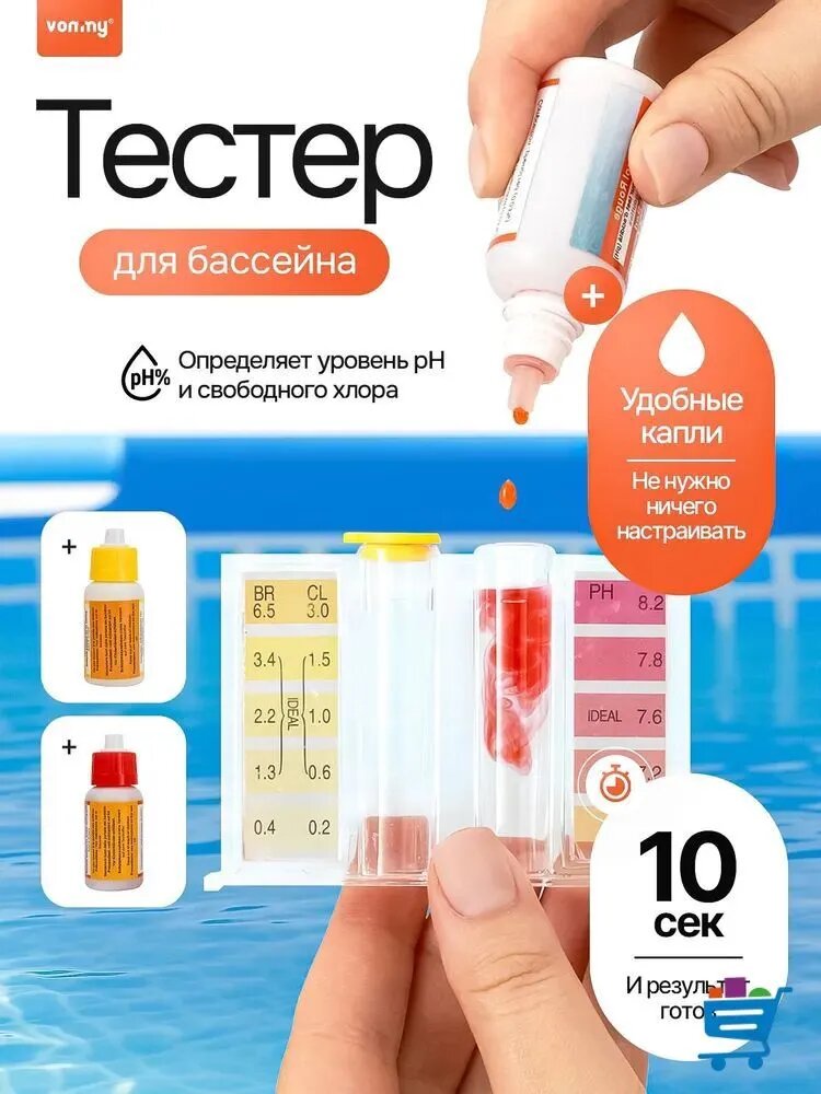 Ph тестер для бассейна и Cl (хлора) капельный для бассейна